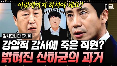 감사합니다 10화 드디어 밝혀진 신하균의 과거💥 신하균에게 감사 받던 직원이 극단적 선택을 하게 된 진짜 이유ㄷㄷ Youtube