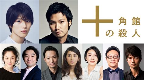 奥智哉、青木崇高らの出演で綾辻行人の『十角館の殺人』を実写化！3・22からhuluで独占配信【コメントあり】 Tv Life Web