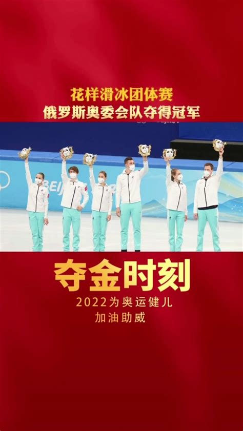 夺金时刻 花样滑冰团体赛 俄罗斯奥委会队夺得冠军 凤凰网视频 凤凰网