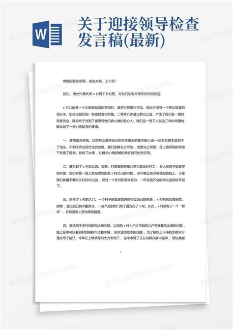 关于迎接领导检查发言稿最新word模板下载编号qgbeeazy熊猫办公