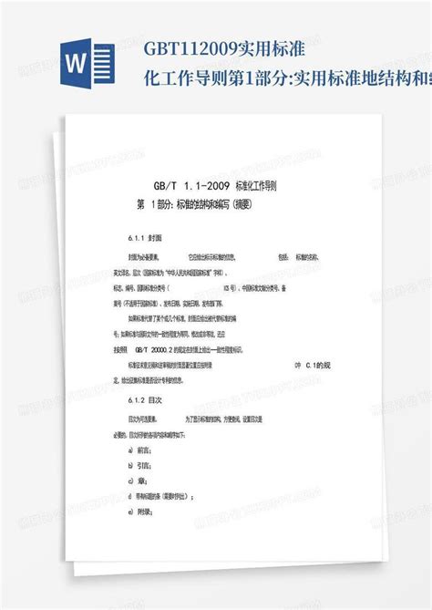 Gbt11 2009实用标准化工作导则第1部分实用标准地结构和编写摘要word模板下载编号lnmmxjov熊猫办公