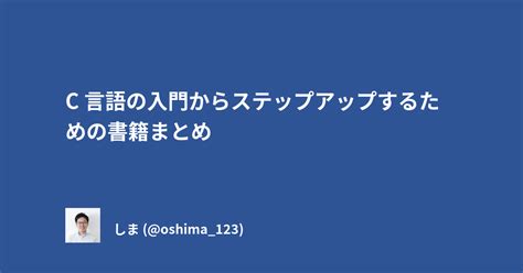 C 言語の入門からステップアップするための書籍まとめ 完全に理解した