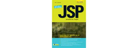 คู่มือเรียน Jsp บริษัท โปรวิชั่น จำกัด