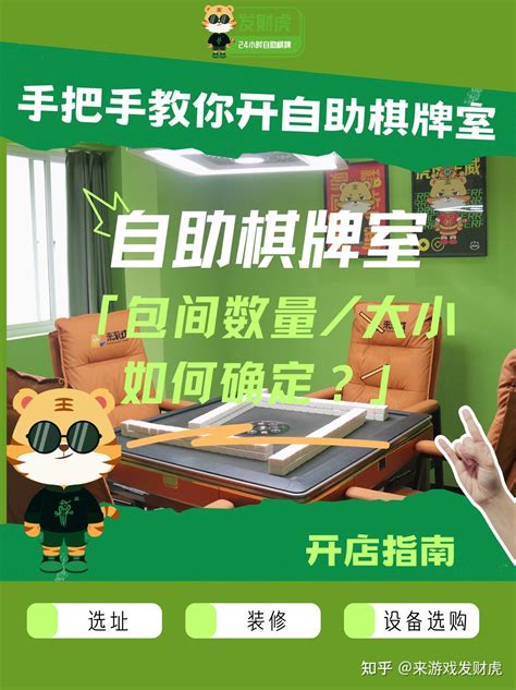 开共享棋牌室包间数量 大小如何确定？ 知乎