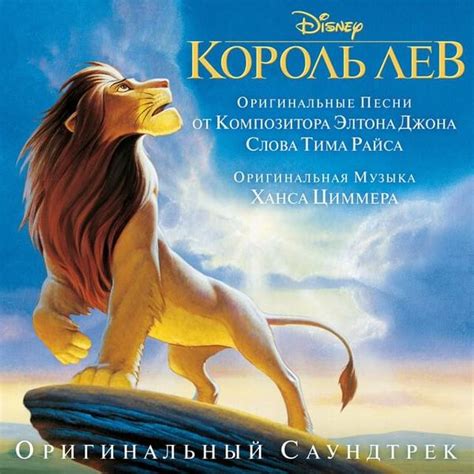 Walt Disney Records - Король Лев (Oригинальный Саундтрек) Korol Lev ...
