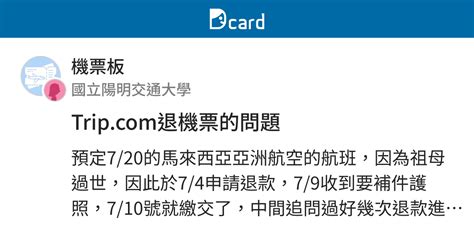 退機票的問題 機票板 Dcard
