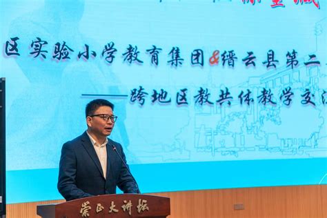 两地同奏“山海情”，携手推进共富篇，杭州富阳区实验小学教育集团举办跨地区教学交流活动