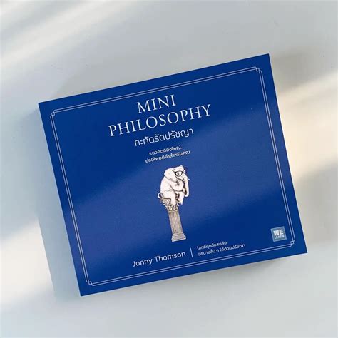 หนังสือปรัชญาย่อยง่าย 📖 Mini Philosophy กะทัดรัดปรัชญา แกลเลอรีที่โพสต์โดย Introvert Story