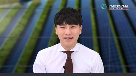 2019 국제 그린에너지엑스포 태양광 Youtube