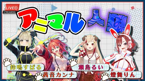 アニマル人狼】カミすばせしまりん！アニマル人狼！【まりなすvtuber3d】 Youtube