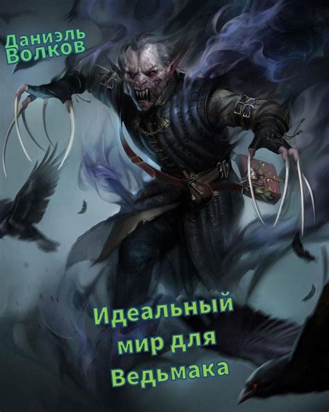 Идеальный мир для Ведьмака - Даниэль Волков - читать книгу в онлайн ...