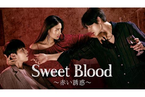 韓国ドラマ『sweet Blood～赤い誘惑～』日本語字幕版を全話視聴する方法｜あらすじ・キャスト・動画配信サービス 海外ドラマnavi