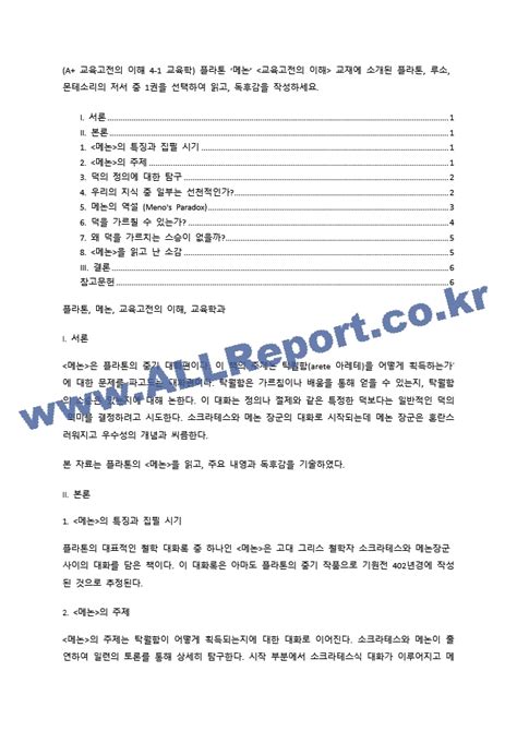 A 교육고전의 이해 4 1 교육학 플라톤 메논 교육고전의 이해 교재에 소개된 플라톤 루소 몬테소리의 저서 중 1권을 선택하여 읽고 독후감을 작성하세요교육학과방송통신