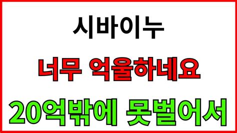 시바이누 코인 와 이건 좀 억울하네 20억밖에 못벌었네 Youtube