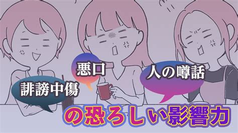 誹謗中傷・悪口・人の噂話の恐ろしい影響力 Youtube