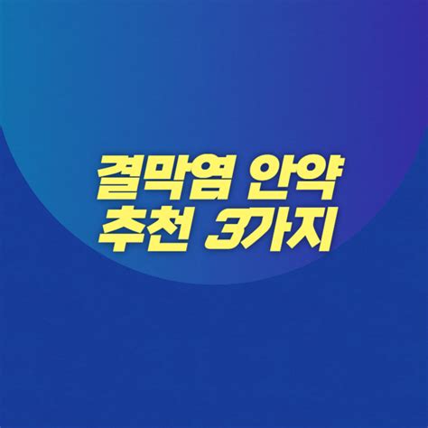 결막염 안약 추천 3가지
