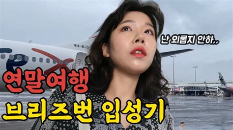 🇦🇺우버에 승차거부 당하고 정신승리로 브리즈번에 등장 호주워홀13 Youtube