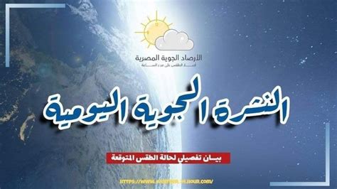 الأرصاد النشرة الجوية اليومية حالة الطقس المتوقعة غداً الجمعة 23