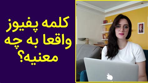پفیوز فحش محسوب میشه؟ریشه این کلمه چیه و چه معنی‌ای داره؟ ادبیات فارسی