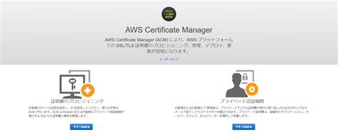 AWSでSSL証明書を発行する手順