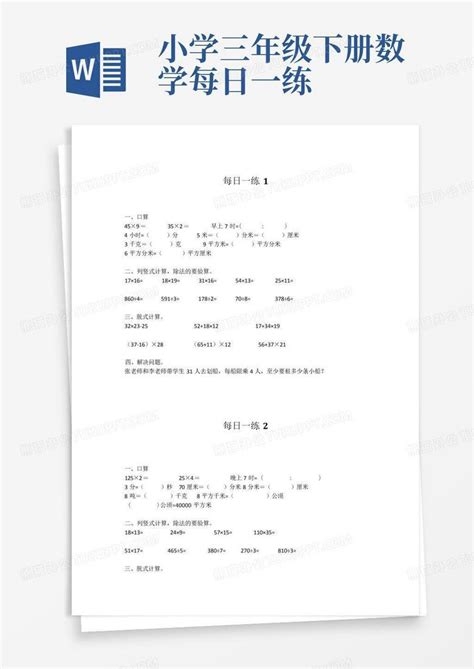 小学三年级下册数学每日一练word模板下载编号lynkyzow熊猫办公