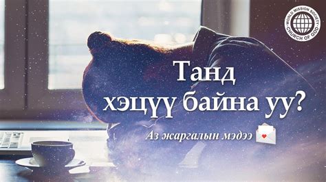 Танд хэцүү байна уу Бурханы сүм Ан Сан Хун Эх Бурхан Youtube