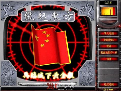 红色警戒2兵临城下黄金版 龙起东方下载及游戏截图 红警之家
