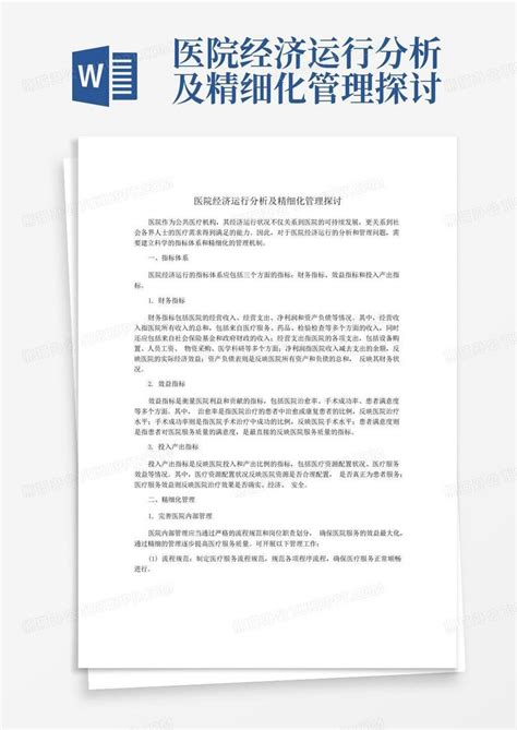 医院经济运行分析及精细化管理探讨word模板下载编号lpgymrvw熊猫办公
