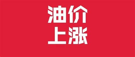 马上！油价又要变了！预测原油变化率