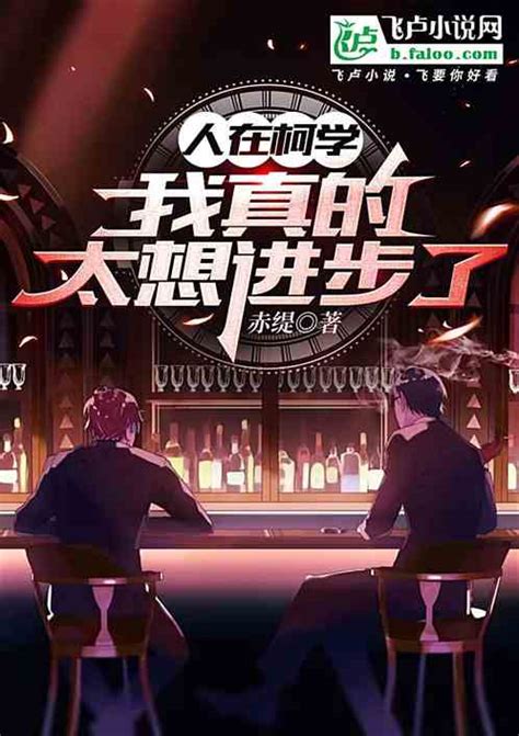 人在柯学·我真是太想进步了6g小说网人在柯学·我真是太想进步了最新章节目录人在柯学·我真是太想进步了免费阅读无弹窗书友最值得收藏的