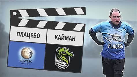 Плацебо - Кайман 6:0 - YouTube