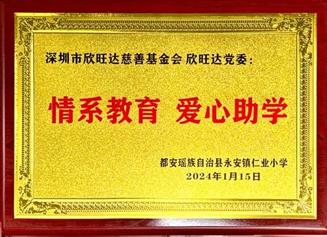深圳市欣旺达慈善基金会