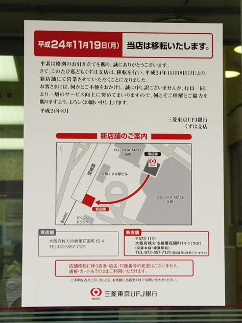 樟葉駅前の三菱東京ufj銀行は11月19日に駅となりの新ビルに移転 枚方つーしん