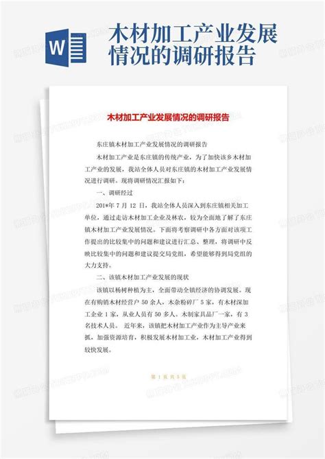 木材加工产业发展情况的调研报告word模板下载编号qzmxboro熊猫办公