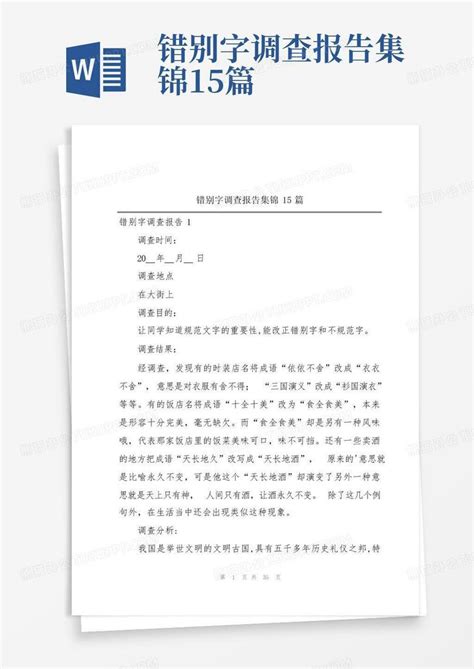 错别字调查报告集锦15篇Word模板下载 编号qrgkweyj 熊猫办公