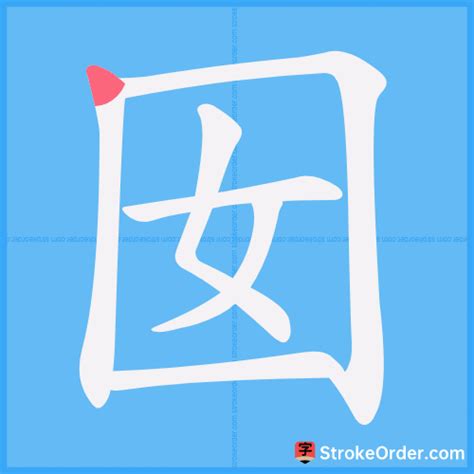 囡 Stroke Order