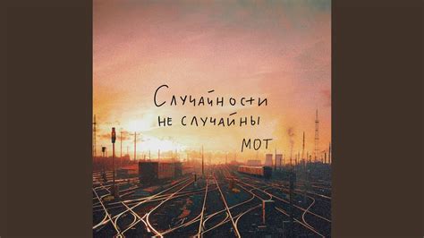 Случайности не случайны - YouTube Music