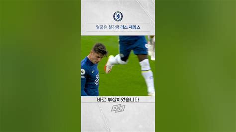 완성형 윙백의 치명적인 단점 리스제임스 첼시 Epl 첼시주장 Youtube