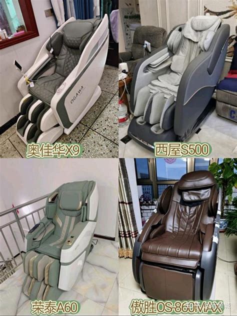618大促，想买台家用按摩椅，推荐哪一款？按摩椅哪个牌子好？奥佳华x9、西屋s500、荣泰a60和傲胜os 860max，哪款才是最优选？ 知乎