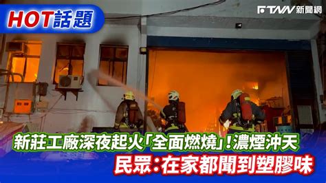 新莊工廠深夜起火「全面燃燒」！濃煙沖天 民眾：在家都聞到塑膠味 Youtube