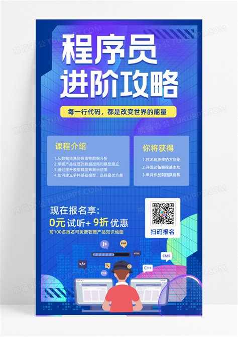 程序员进阶攻略培训课程程序员进阶攻略培训课程插画风手机海报模板下载海报图客巴巴