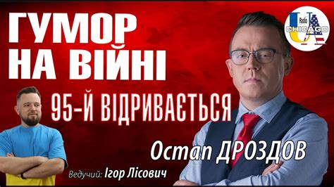 Остап ДРОЗДОВ Морально етичний бік 95 го Святковий гумор під час