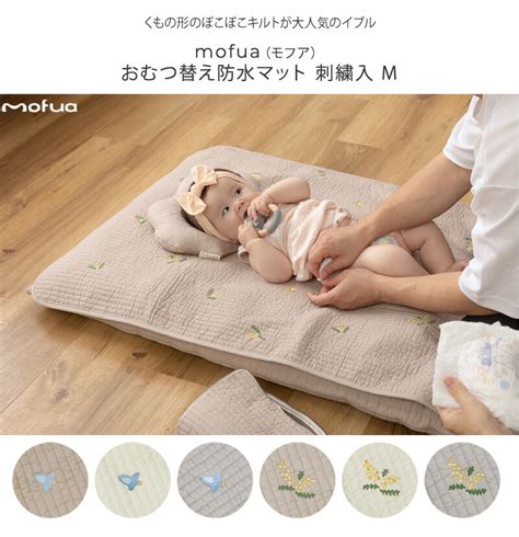 【楽天市場】【1年保証】 ママ割登録でp2倍／ ラッピング無料／ Mofua モフア おむつ替え防水マット 刺繍入 M Ol06 ベビー