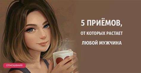 5 приёмов от которых растает любой мужчина Demure