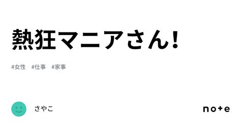 熱狂マニアさん！｜さやこ