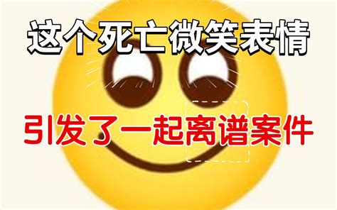 熟悉的微笑表情，引发了一起离谱案件。 哔哩哔哩
