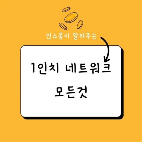1인치 네트워크 코인 전망 활용처 토크노믹스 여기다몽 인스몽