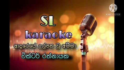 Adaraye Ulpatha U Amma Karaoke Without Voice Youtube