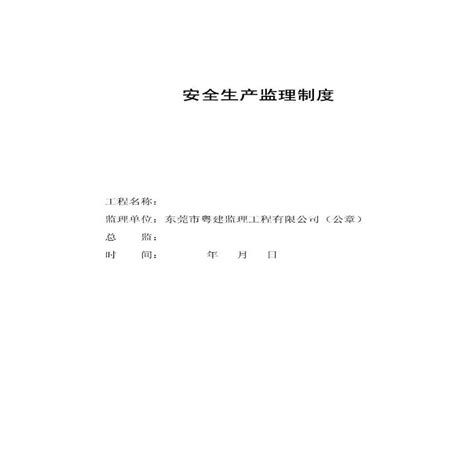 某安全生产监理制度 土木在线