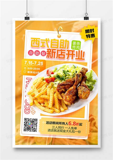 创意简约西式自助餐餐饮美食开业海报设计图片免费下载高清png素材编号vneupqkyv图精灵